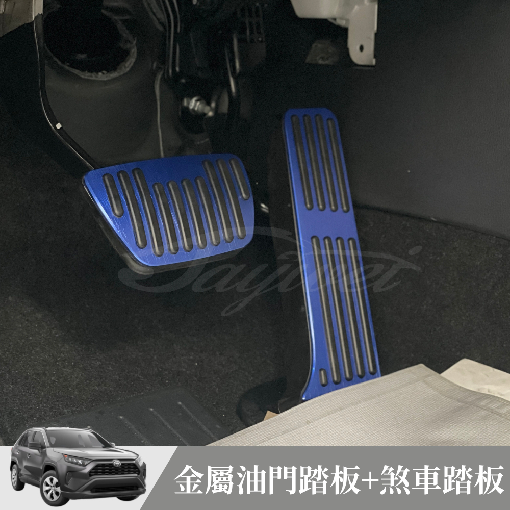 [捷威] TOYOTA RAV4 5 金屬油門踏板+煞車踏板 豐田 鋁合金油門踏板 防滑耐刮 | 蝦皮購物