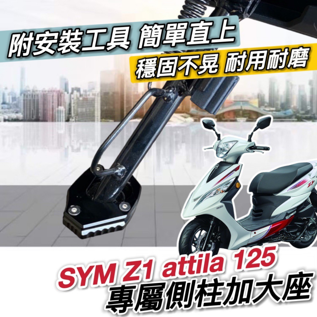 【現貨🔥附工具 好安裝】超穩 sym z1 attila 側柱加大座 Z1 側柱加大底座 z1 125 改裝 側柱增高 | 蝦皮購物