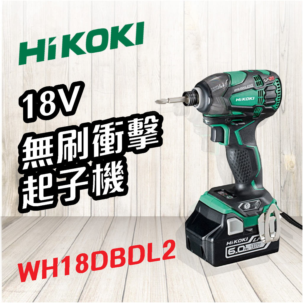 HiKOKI 🍉 18V 無刷衝擊起子機 WH18DBDL2 電動工具 電動起子 鑽孔 鎖緊 鑿 五金 | 蝦皮購物