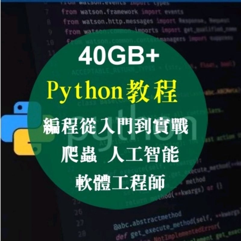 Python 影片教程，程式語言 無雲端 ，爬蟲 人工智能 快速編程從入門到實戰 編程 軟體工程師，全套數據分析 蝦皮購物
