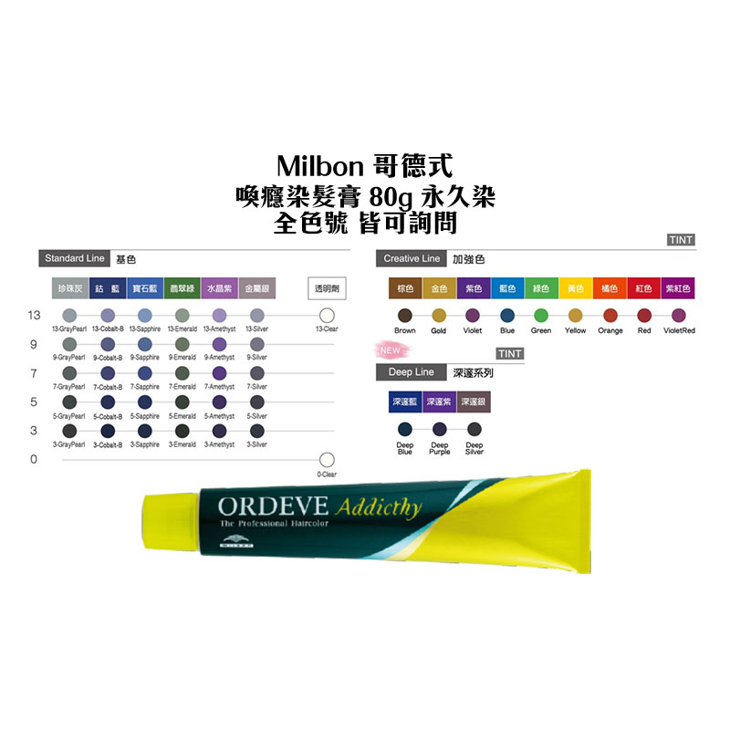 Milbon 哥德式 染膏 喚癮染髮膏 80g ORDEVE Addicthy 染髮劑 染髮 聊聊色號【堤緹美妍】 | 蝦皮購物