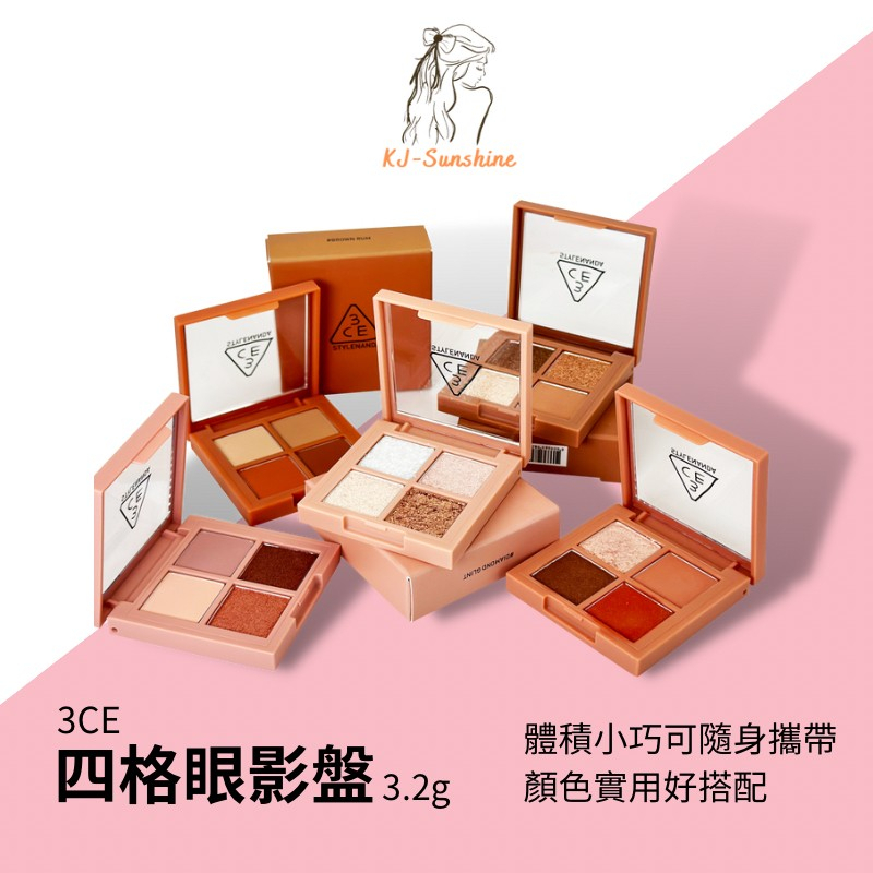 3ce 四色眼影盤【kj韓日美妝】韓國 3ce 四色眼影 四格眼影盤 四宮格眼影盤 迷你多色眼影盤 台灣現貨 蝦皮購物