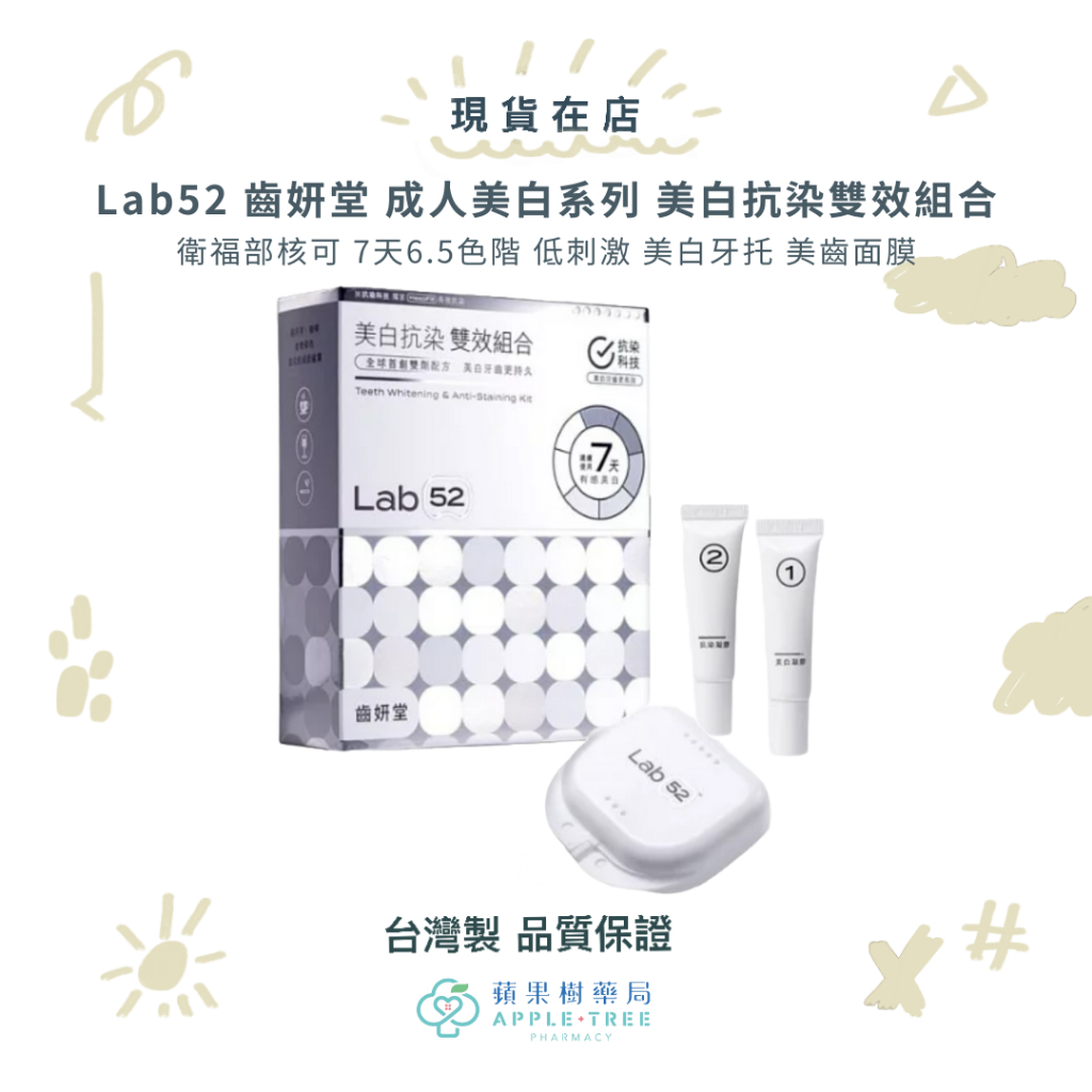 【蘋果樹藥局】Lab52 齒妍堂 成人美白系列 美白抗染雙效組合 衛福部核可 7天6.5色階 低刺激 美白牙托 美齒面膜 | 蝦皮購物