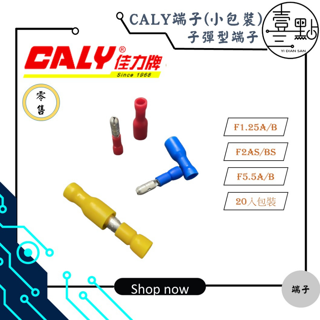 端子-CALY牌 子彈型 易推式 全絕緣端子 子彈頭對接系列 公/母 小包裝 20入 | 蝦皮購物