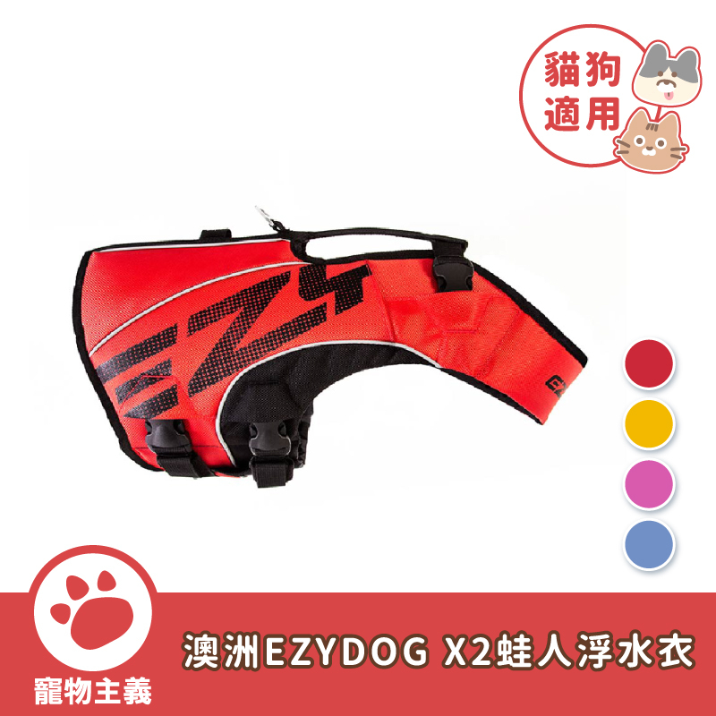 澳洲 EZYDOG X2 蛙人浮水衣 多尺寸 寵物浮水衣 寵物外出 外出配件 犬貓適用【寵物主義】 | 蝦皮購物