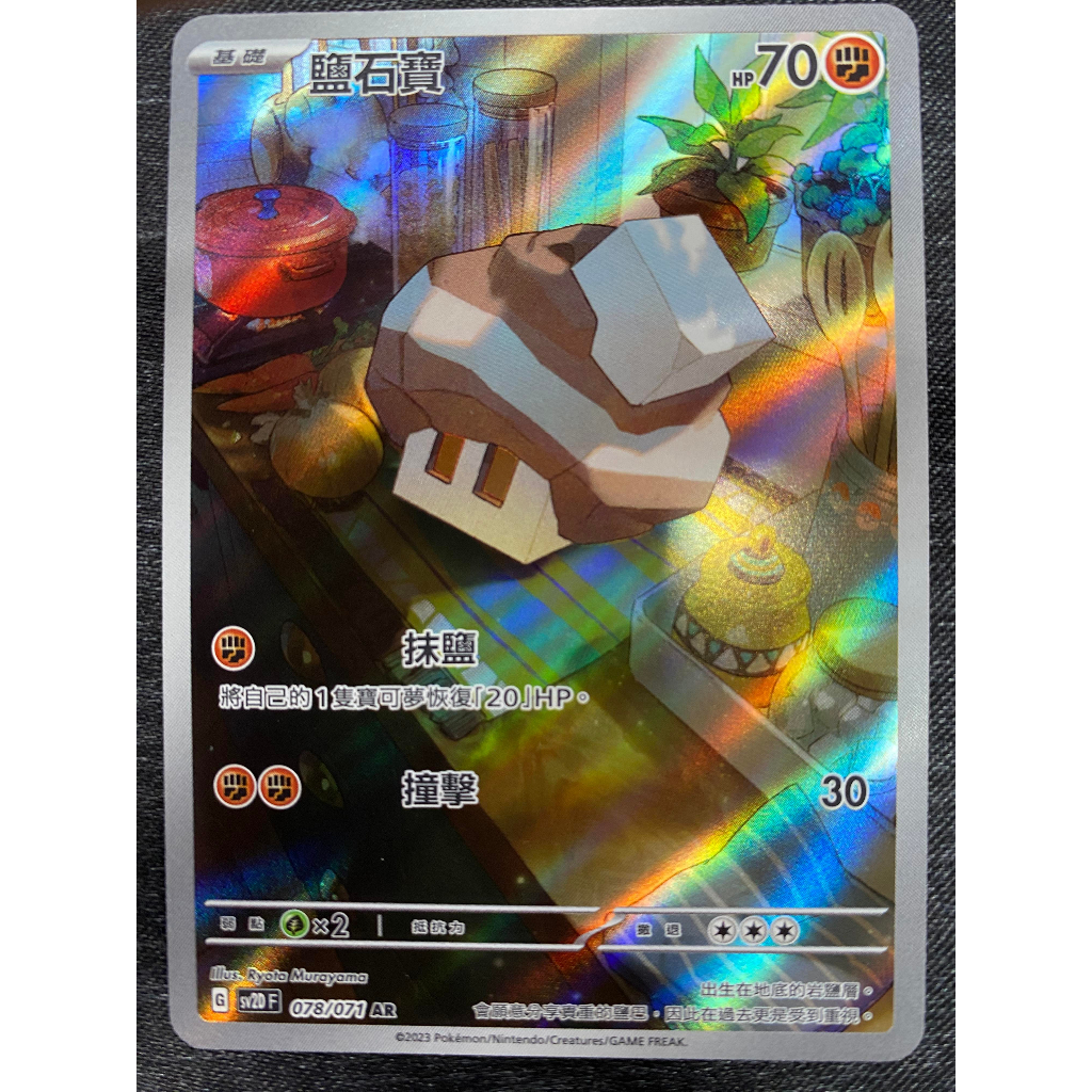 [ALG 卡牌專門] 寶可夢 PTCG 中文版 鹽石寶 SV2D 078/071 AR 閃卡 | 蝦皮購物