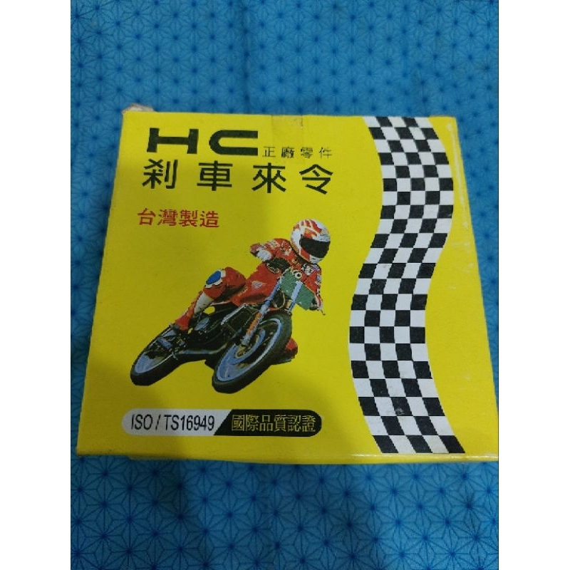 三組價格 星艦125 鼓煞 煞車皮 HC 鴻奇 台灣製造 Nex Gsr Swing Xzr | 蝦皮購物
