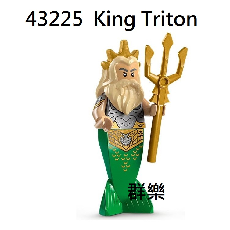 【群樂】LEGO 43225 人偶 King Triton | 蝦皮購物