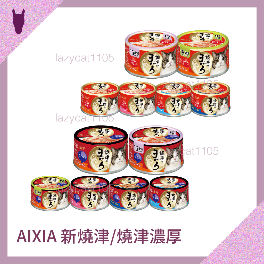 MJ寵物二館 愛喜雅 AIXIA 燒津罐頭 濃厚燒津罐頭 金缶特選系列 改包裝 貓咪罐 70g | 蝦皮購物