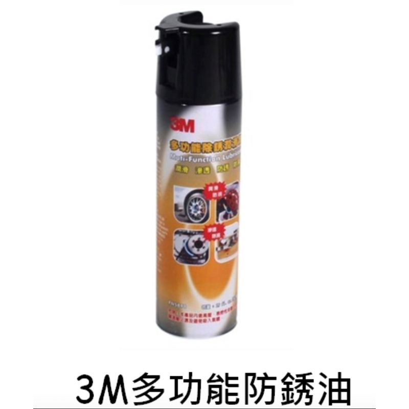含税 3M 多功能除銹潤滑劑 562ml潤滑 防銹 滲透 去污 降噪 防潮 一罐搞定 | 蝦皮購物
