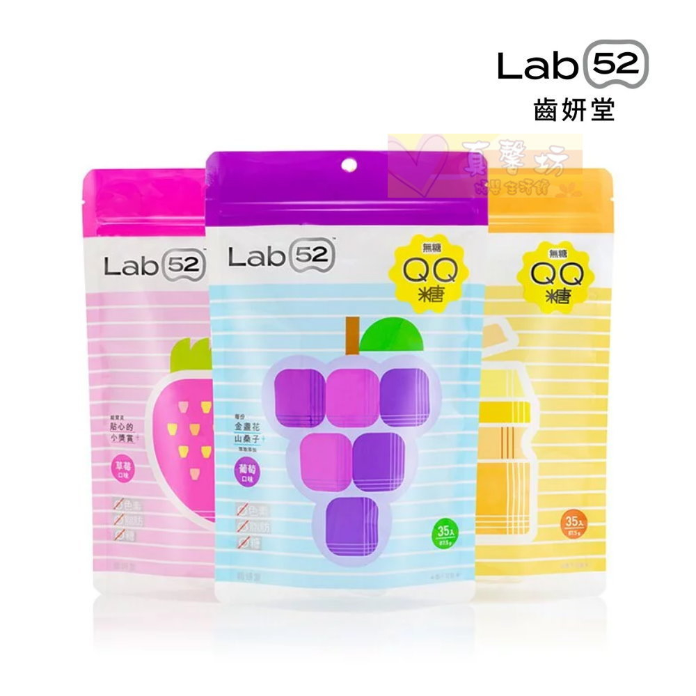 齒妍堂Lab52 無糖QQ糖35入(葡萄/乳酸多多/草莓) - QQ軟糖/兒童零食/健齒/鈣/葉黃素/乳酸菌 | 蝦皮購物