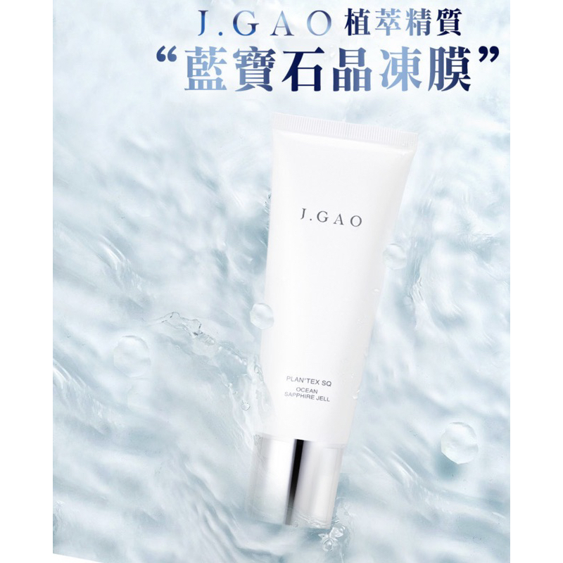 J.GAO 植萃精質藍寶石晶凍膜 120ml | 蝦皮購物