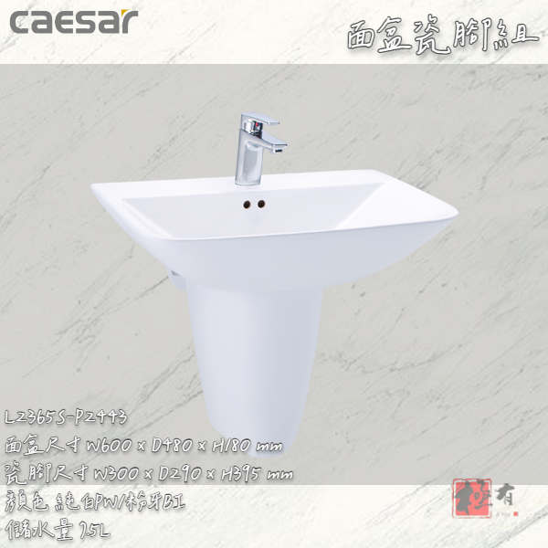 🔨 實體店面 可代客安裝 CAESAR 凱撒衛浴 瓷腳盆 L2365S P2443 P2445 可代客安裝 | 蝦皮購物