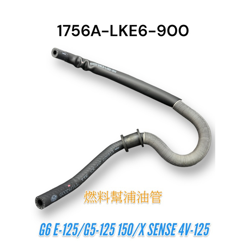 （光陽原廠零件）LKE6 G6E G5 XSENSE 4V 125 燃料 汽油 幫浦 泵浦 負壓管 油管 燃油 機油 管 | 蝦皮購物