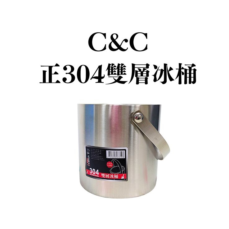C&C正304雙層冰桶14cm 1.6L 飲酒必備 不鏽鋼冰桶 保溫桶 紅酒桶 香檳桶 手提冰桶 冰塊桶【315百貨】 | 蝦皮購物