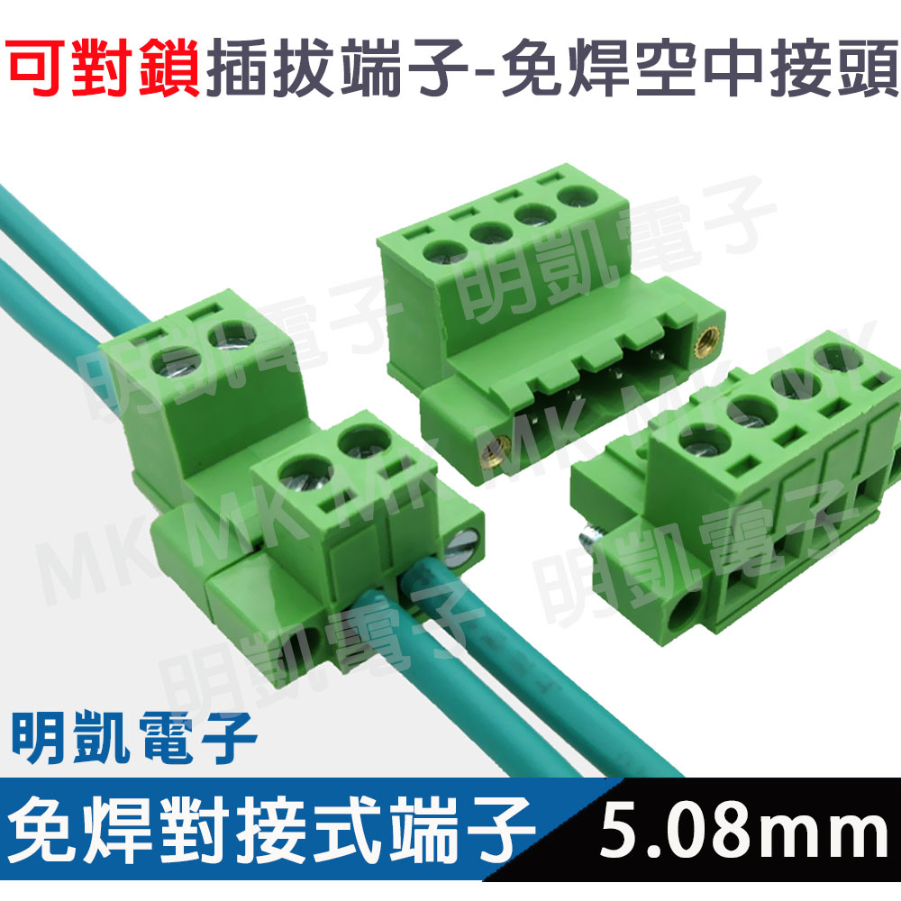 【明凱電子】對鎖免焊端子台PCB5.08mm公母 接線端子2P 3P 4P 5P 6P 接線端子 可鎖 插拔式 現貨含稅 | 蝦皮購物