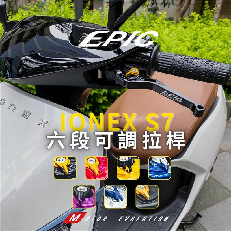 「小星精品」IONEX S7 S7R S6 可調 拉桿 煞車 六段 可調式 煞車 機車煞車 電動車 改裝 鋁合金 改裝 | 蝦皮購物