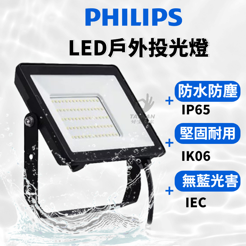 飛利浦BVP152 LED戶外投光燈 10W 20W 30W 50W BVP153 BVP135 全電壓 | 蝦皮購物