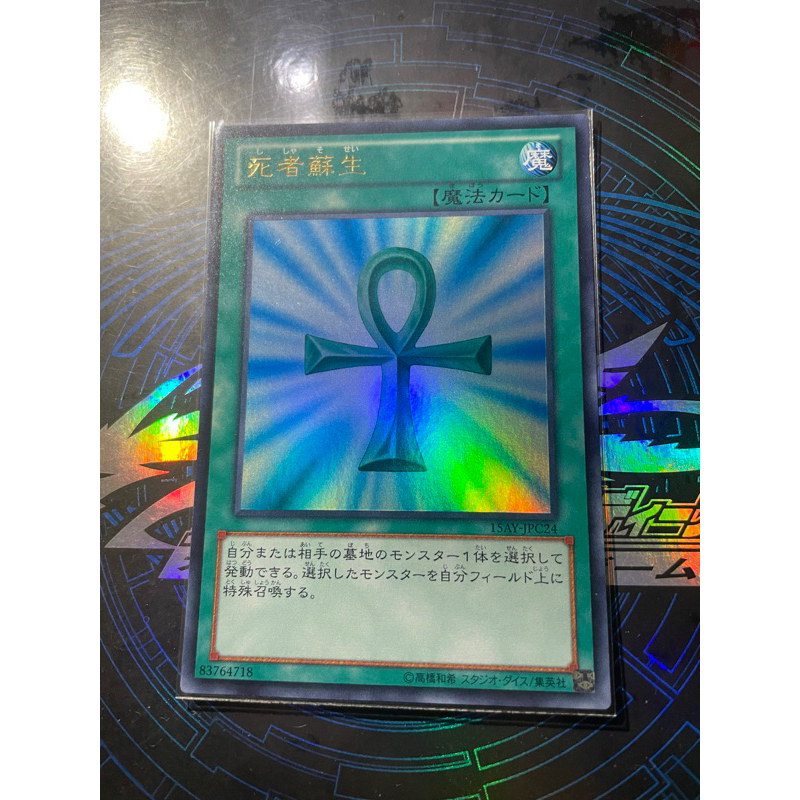 w玩具全新15週年 遊戲王 15AY-JPC24 金亮 死者復活 死者蘇生 死蘇 搜 寶可夢 黑魔導 jojo 咒術 | 蝦皮購物