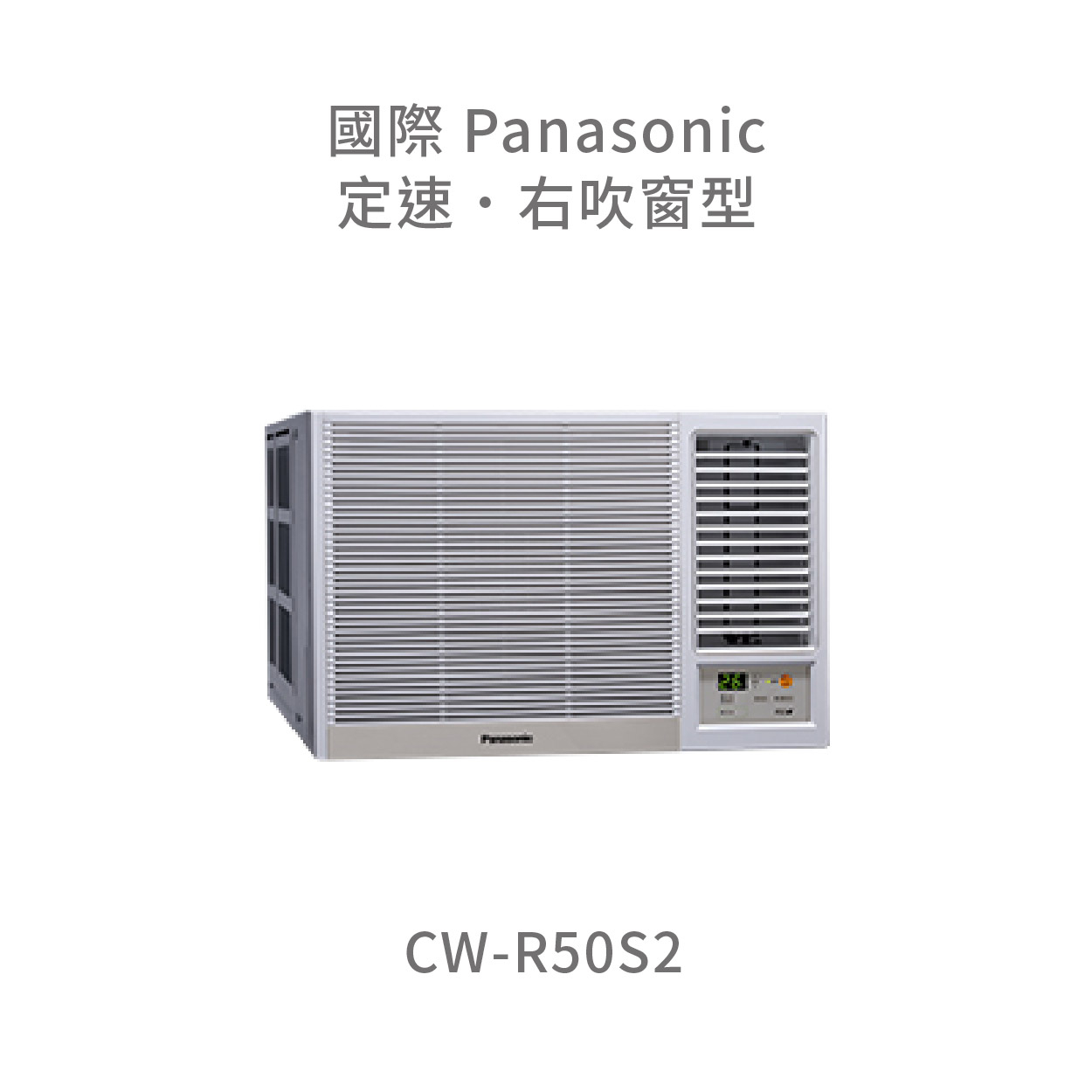 冷氣標準另外報價 國際Panasonic CW-R50S2 定頻冷專窗型右吹式冷氣 | 蝦皮購物
