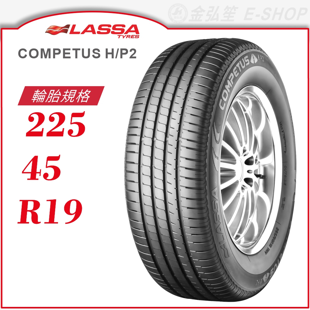 【LASSA 雷鯊輪胎】COMPETUS H/P 2 225/45/19（HP2）｜金弘笙 | 蝦皮購物