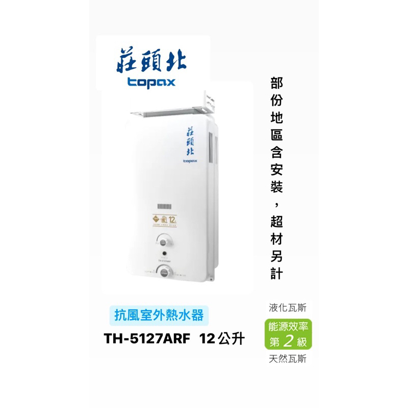莊頭北 —TH-5127 12公升 傳統屋外型抗風熱水器（部分地區含基本安裝） | 蝦皮購物