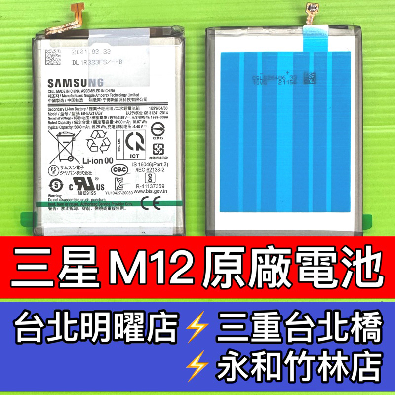 Samsung 三星 M12 電池 換電池 維修 | 蝦皮購物