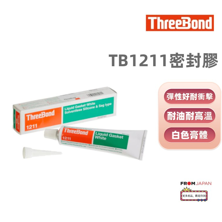 日本直送包關稅 三鍵 TB1211 耐高溫耐油性 有機矽密封膠Threebond 1211 液態墊圈 膠白色 量大可議價 | 蝦皮購物