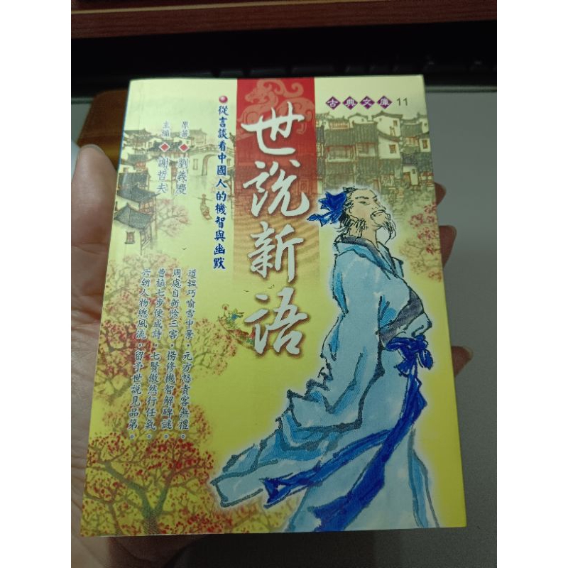 二手書）*滿百元才出貨- 世說新語 典藏閣 古典文庫 | 蝦皮購物