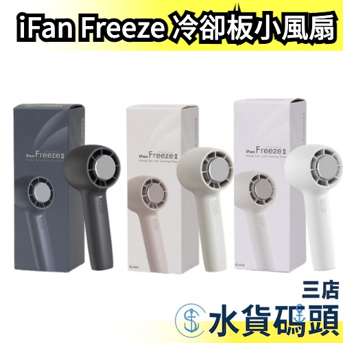 日本 iFan Freeze 冷卻板小風扇 涼感 消暑 降溫 攜帶式風扇 手持風扇 充電 夏天 戶外【水貨碼頭3店】 | 蝦皮購物
