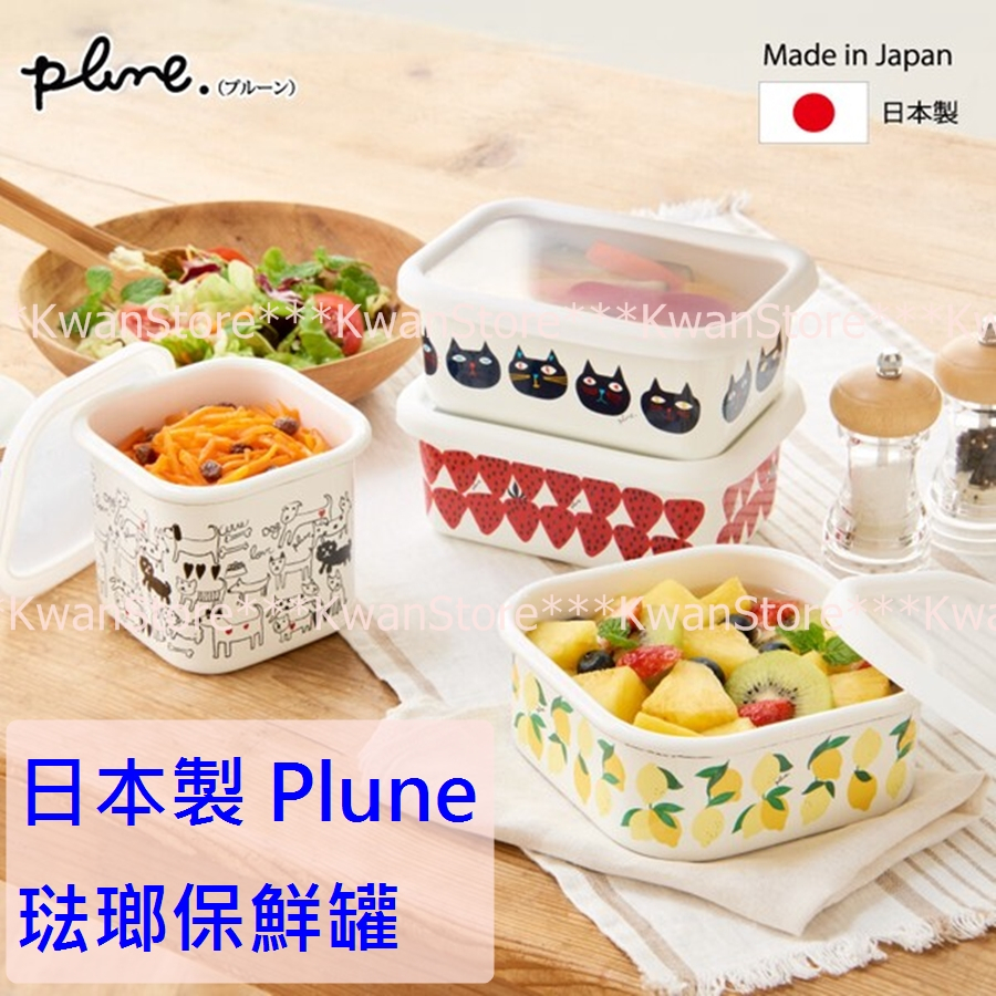 日本製 Plune 琺瑯保鮮罐 保鮮盒 | 蝦皮購物