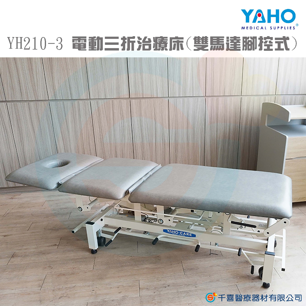 YAHO 耀宏 YH210-3 電動三折治療床(雙馬達腳控式) | 蝦皮購物