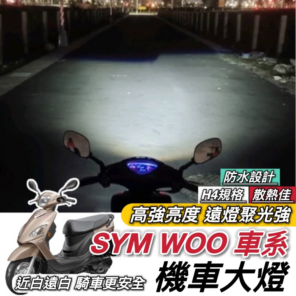 【現貨 直上】SYM WOO115 WOO100 魚眼 大燈 woo H4 魚眼大燈 大燈魚眼 led大燈 改裝 精品 | 蝦皮購物