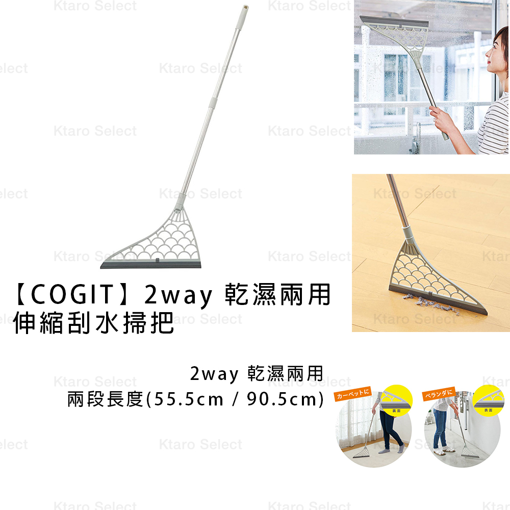 掃把 日本 現貨【COGIT】2way 乾濕兩用 伸縮刮水掃把 拖把 刮水90cm 刮水掃把 毛髮掃把 | 蝦皮購物