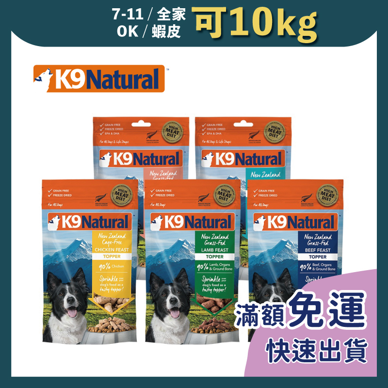 免睏【K9 Natural 狗凍乾生食餐 100g/142g】狗飼料 狗 飼料 狗凍乾 狗狗凍乾 | 蝦皮購物