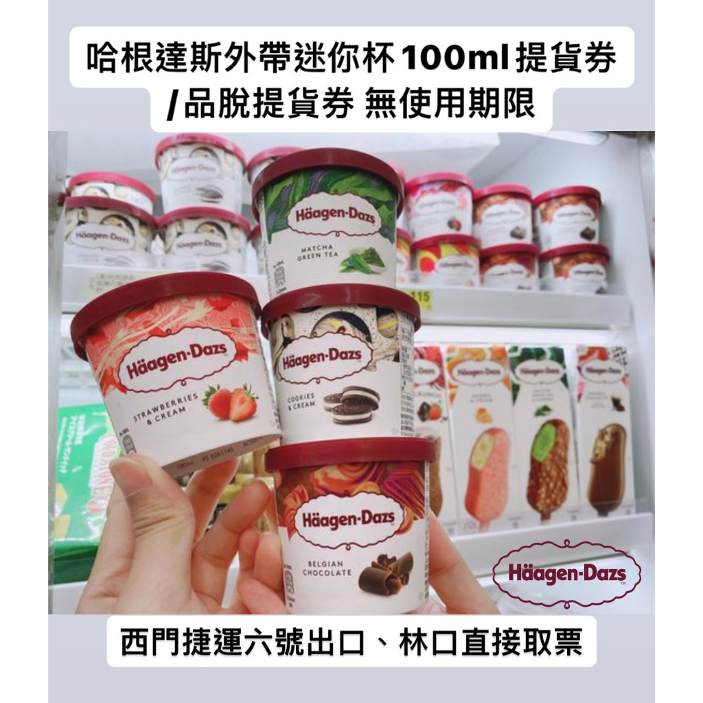 Haagen Dazs 哈根達斯外帶冰淇淋迷你杯100ml提貨券 冰淇淋品脫473ml提貨券 外帶杯裝單球券 | 蝦皮購物