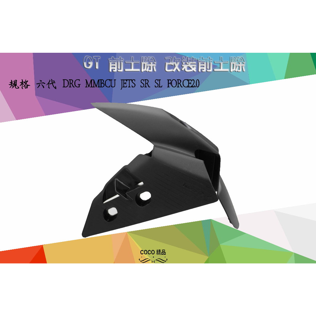 COCO精品 KOSO 前土除 前輪 適用 六代 DRG MMBCU JETS SR SL FORCE2.0 改裝 | 蝦皮購物