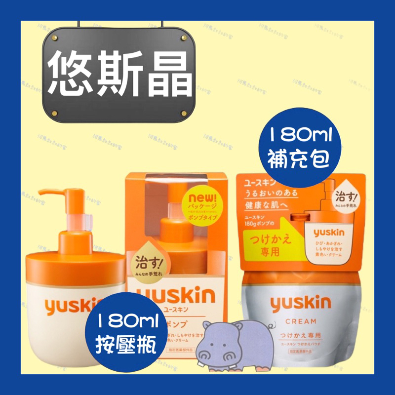 🔴 悠斯晶 YUSKIN🔴悠斯晶乳霜180g(按壓瓶/補充包) | 蝦皮購物