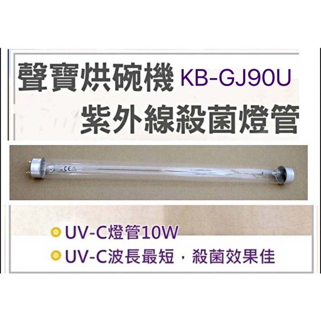 現貨 聲寶烘碗機KB-RN88U KB-GJ90U燈管 10W燈管 UVC殺菌燈管 附啟動器7P 【皓聲電器】 | 蝦皮購物