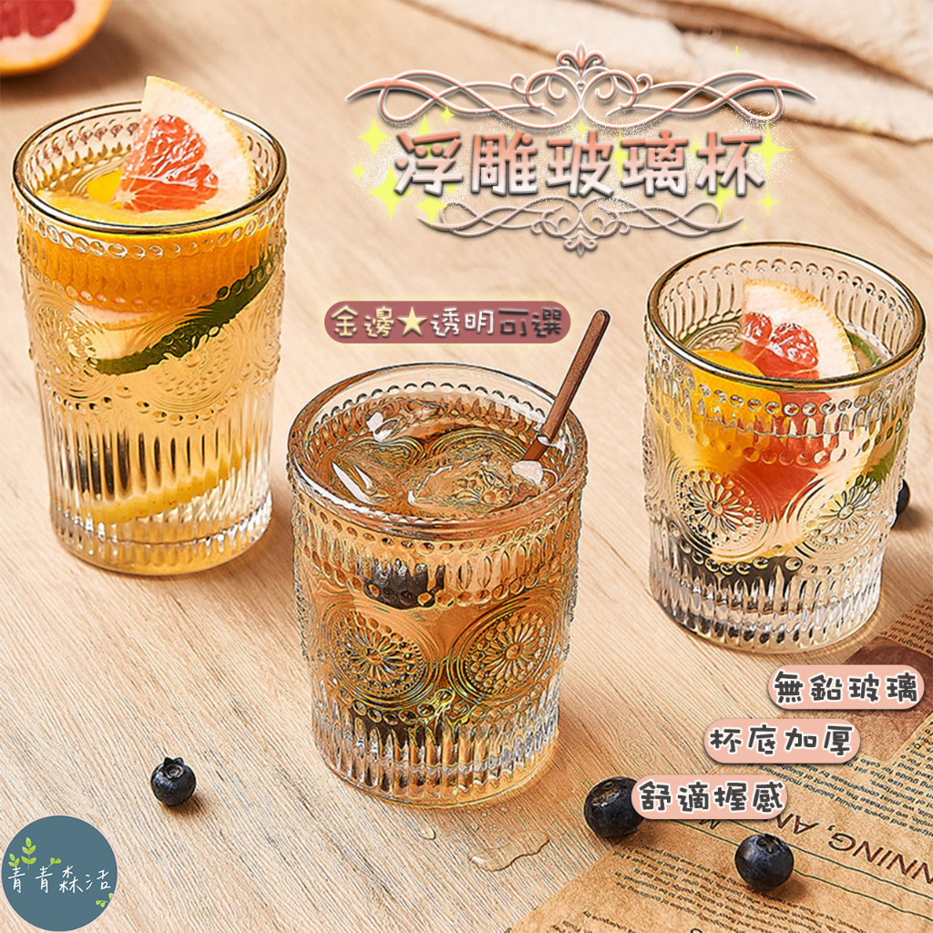 【現貨🔔24H出貨】浮雕玻璃杯 歐式復古玻璃杯 玻璃杯 水杯 果汁杯 太陽花玻璃杯 金邊玻璃杯 玻璃水杯 牛奶杯 | 蝦皮購物