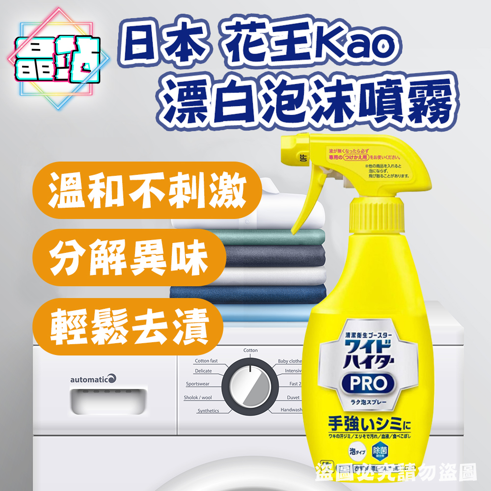 日本製 花王 kao 泡沫式漂白劑 漂白水噴霧 300ml 強效衣物局部漂白 259349 | 蝦皮購物
