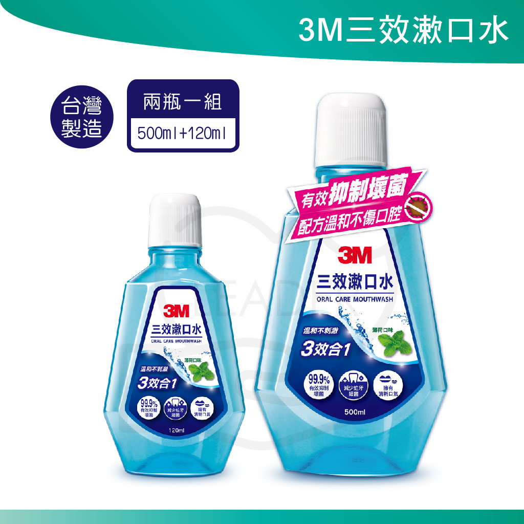 3M 三效漱口水 500 ml + 120 ml 漱口水 薄荷清新 溫和 不刺激 3效合一 台灣製造 隨身瓶 | 蝦皮購物