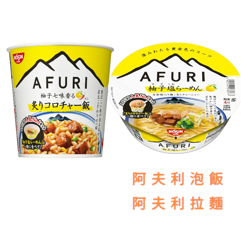 現貨三件折五 日清 AFURI 阿夫利 夏日限定拉麵 阿夫利泡飯 日本泡麵 AFURI柚子鹽拉麵 炙燒叉燒泡飯 露營 | 蝦皮購物