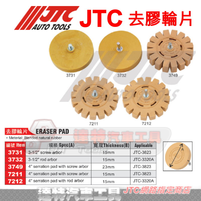 JTC-3731 去膠輪片 7211 3749 73732 212 除膠輪 橡皮擦 除貼鉛 貼殘紙膠 達特汽車工具☆ | 蝦皮購物