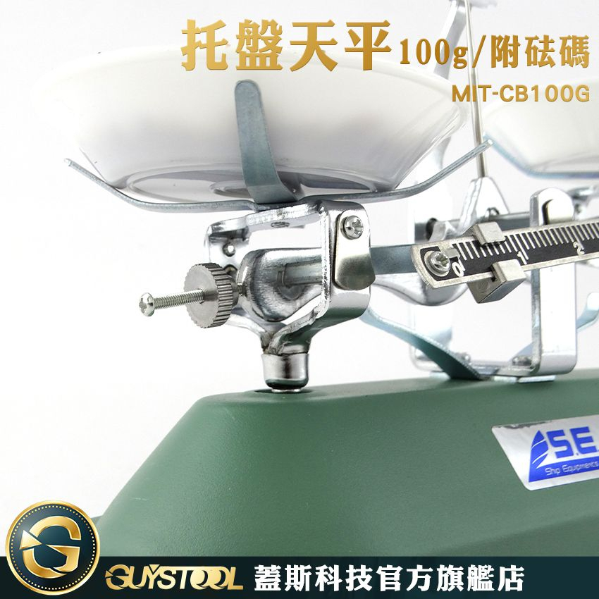 GUYSTOOL MIT-CB100G 托盤天平秤100g 學生實驗室 架盤天平秤 高精度 送砝碼鑷子 機械托盤天平 | 蝦皮購物