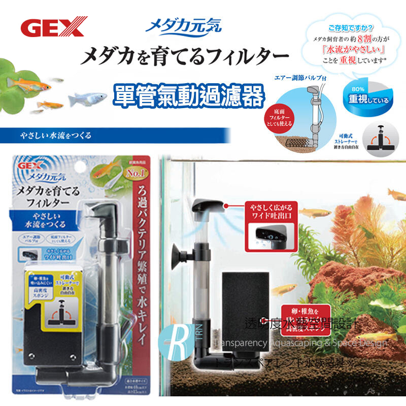 透明度 TRN｜GEX 五味｜青鱂元氣 單管氣動式生物過濾器｜水妖精 水中過濾 生化過濾 | 蝦皮購物