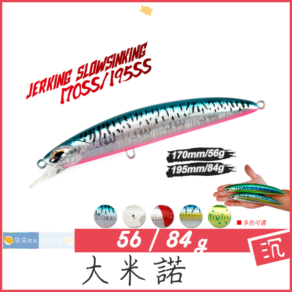 Noeby 大米諾 56~84g 緩沉 柒采釣具 船拋 船拖 岸拋 船釣 路亞 大餌 假餌 | 蝦皮購物