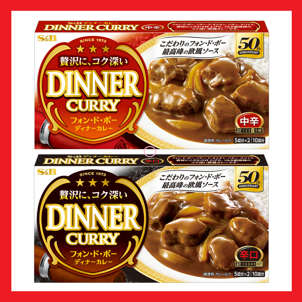 【姬路屋⭐現貨】S&B 日本 愛思必-晚餐咖哩 194g 小牛高湯咖哩塊 SB Dinner Curry | 蝦皮購物
