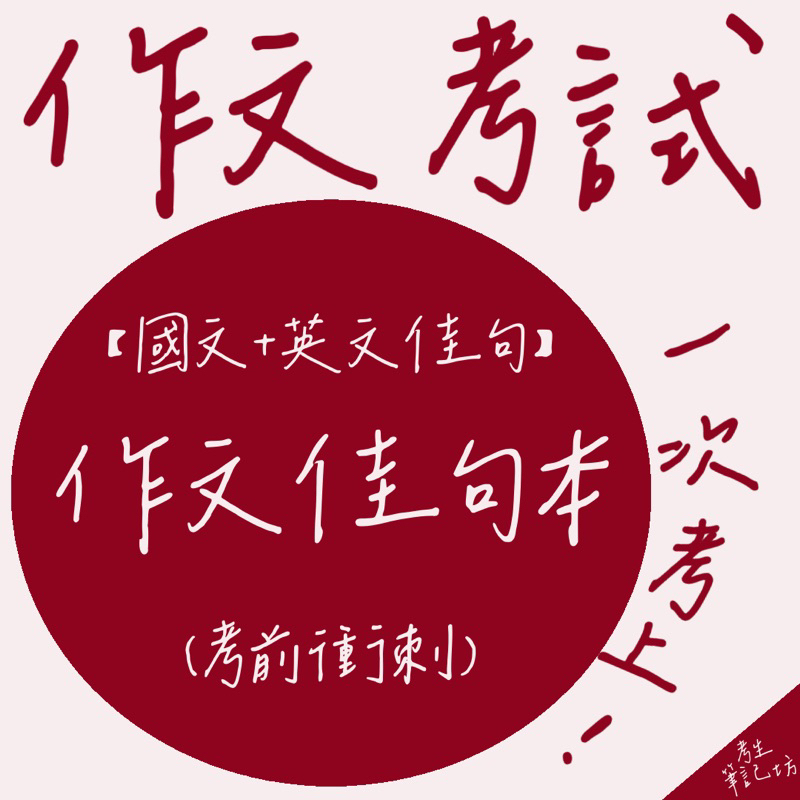 💥作文佳句本💥／作文滿級分筆記／國文英文佳句／考生筆記坊／適用 國中 高中學測 指考 高職 警專 國寫 名言佳句 蝦皮購物