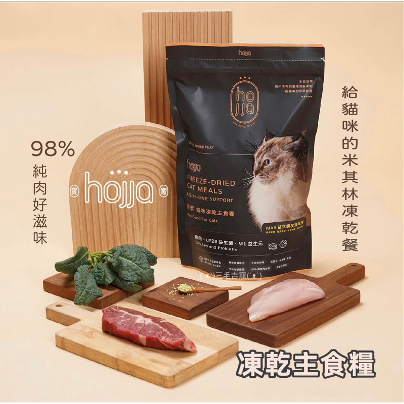 即效出清最後一包 hojja 賀家貓咪凍乾糧 98%高肉量 益生菌 羽衣甘藍 貓飼料 貓凍乾 貓糧 550g | 蝦皮購物